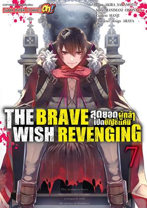 THE BRAVE WISH REVENGING สุดยอดผู้กล้าเปิดบัญชีแค้น เล่ม 7 - Ookbee ร้านอีบุ๊ค (E-Book) ครบทั้ง ...