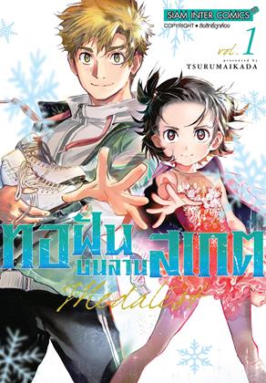 MEDALIST ทอฝันบนลานสเกต เล่ม 1 - Ookbee ร้านอีบุ๊ค (E-Book) ครบทั้งหนังสือ การ์ตูน นิตยสาร