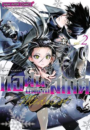 MEDALIST ทอฝันบนลานสเกต เล่ม 2 - Ookbee ร้านอีบุ๊ค (E-Book) ครบทั้งหนังสือ การ์ตูน นิตยสาร