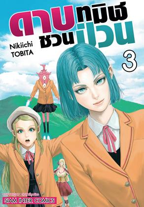 ดาบทมิฬชวนป่วน เล่ม 3 - Ookbee ร้านอีบุ๊ค (E-Book) ครบทั้งหนังสือ การ์ตูน นิตยสาร