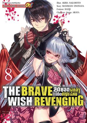 THE BRAVE WISH REVENGING สุดยอดผู้กล้าเปิดบัญชีแค้น เล่ม 8 - Ookbee ร้านอีบุ๊ค (E-Book) ครบทั้ง ...
