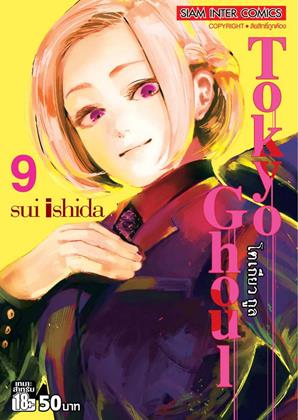 TOKYO GHOUL โตเกียว กูล เล่ม 09 - Ookbee ร้านอีบุ๊ค (E-Book) ครบทั้งหนังสือ การ์ตูน นิตยสาร