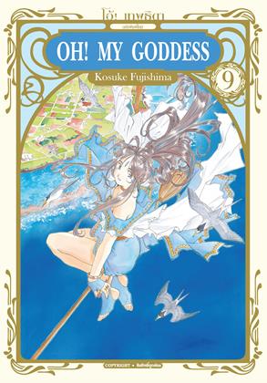 OH! MY GODDESS โอ้! เทพธิดา ฉบับพิมพ์ใหม่ เล่ม 9 - Ookbee ร้านอีบุ๊ค (E-Book) ครบทั้งหนังสือ ...