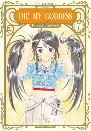OH! MY GODDESS โอ้! เทพธิดา ฉบับพิมพ์ใหม่ เล่ม 7 - Ookbee ร้านอีบุ๊ค (E-Book) ครบทั้งหนังสือ ...