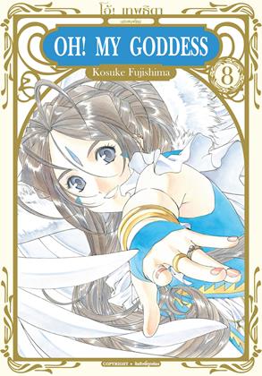 OH! MY GODDESS โอ้! เทพธิดา ฉบับพิมพ์ใหม่ เล่ม 8 - Ookbee ร้านอีบุ๊ค (E-Book) ครบทั้งหนังสือ ...
