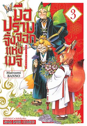 มือปราบจิ้งจอกแห่งเมจิ เล่ม 3 - Ookbee ร้านอีบุ๊ค (E-Book) ครบทั้งหนังสือ การ์ตูน นิตยสาร