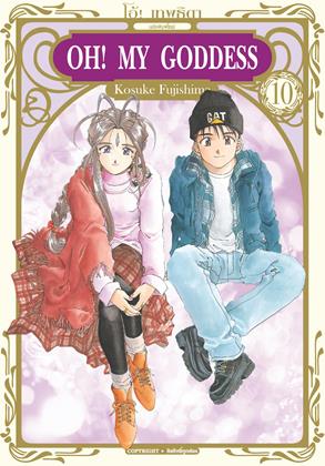 OH! MY GODDESS โอ้! เทพธิดา ฉบับพิมพ์ใหม่ เล่ม 10 - Ookbee ร้านอีบุ๊ค (E-Book) ครบทั้งหนังสือ ...