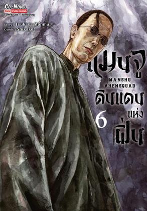 แมนจูดินแดนแห่งฝิ่น เล่ม 6 - Ookbee ร้านอีบุ๊ค (E-Book) ครบทั้งหนังสือ การ์ตูน นิตยสาร