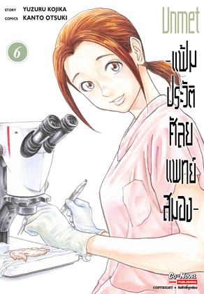 แฟ้มประวัติ ศัลยแพทย์สมอง เล่ม 6 - Ookbee ร้านอีบุ๊ค (E-Book) ครบทั้งหนังสือ การ์ตูน นิตยสาร