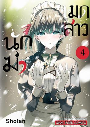 เมดสาวนักฆ่า เล่ม 4 - Ookbee ร้านอีบุ๊ค (E-Book) ครบทั้งหนังสือ การ์ตูน นิตยสาร