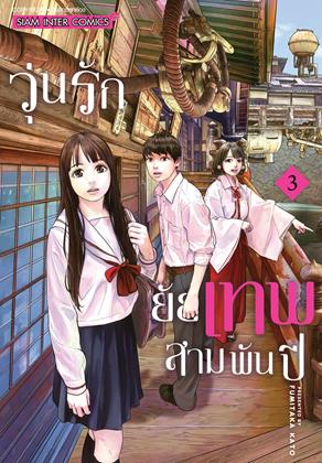 วุ่นรัก ยัยเทพสามพันปี เล่ม 3 (จบ) - Ookbee ร้านอีบุ๊ค (E-Book) ครบทั้งหนังสือ การ์ตูน นิตยสาร