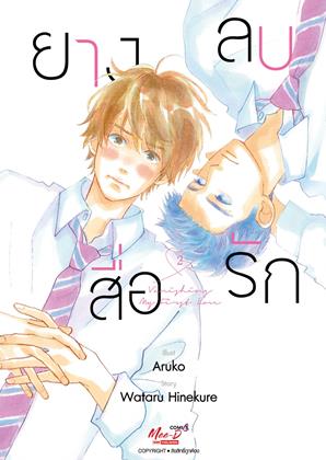 ยางลบสื่อรัก เล่ม 2 - Ookbee ร้านอีบุ๊ค (E-Book) ครบทั้งหนังสือ การ์ตูน นิตยสาร
