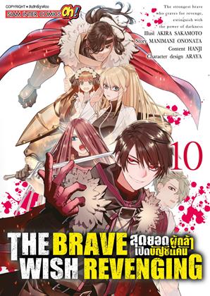 THE BRAVE WISH REVENGING สุดยอดผู้กล้าเปิดบัญชีแค้น เล่ม 10 - Ookbee ร้านอีบุ๊ค (E-Book) ครบทั้ง ...