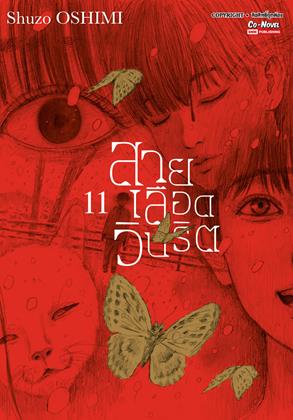 สายเลือดวิปริต เล่ม 11 - Ookbee ร้านอีบุ๊ค (E-Book) ครบทั้งหนังสือ การ์ตูน นิตยสาร