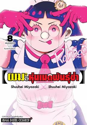 ผมกับโรโบโกะ หุ่นเมดพันธุ์ซ่า เล่ม 8 - Ookbee ร้านอีบุ๊ค (E-Book) ครบทั้งหนังสือ การ์ตูน นิตยสาร