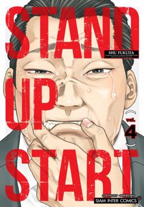 STAND UP START เล่ม 4 - Ookbee ร้านอีบุ๊ค (E-Book) ครบทั้งหนังสือ ...