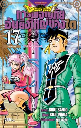 DRAGON QUEST การผจญภัยอันยิ่งใหญ่ของได เล่ม 17 - Ookbee ร้านอีบุ๊ค (E-Book) ครบทั้งหนังสือ ...