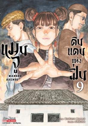 แมนจูดินแดนแห่งฝิ่น เล่ม 9 - Ookbee ร้านอีบุ๊ค (E-Book) ครบทั้งหนังสือ การ์ตูน นิตยสาร