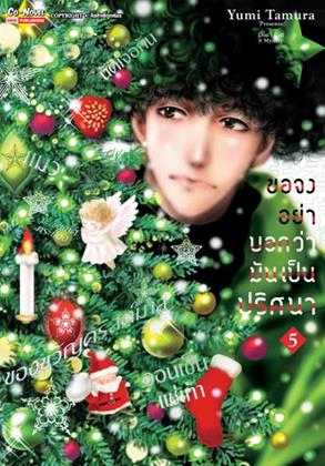 ขอจงอย่าบอกว่ามันเป็นปริศนา เล่ม 5 - Ookbee ร้านอีบุ๊ค (E-Book) ครบทั้งหนังสือ การ์ตูน นิตยสาร