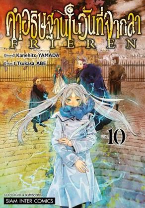 คำอธิษฐานในวันที่จากลา FRIEREN เล่ม 10 - Ookbee ร้านอีบุ๊ค (E-Book) ครบทั้งหนังสือ การ์ตูน นิตยสาร