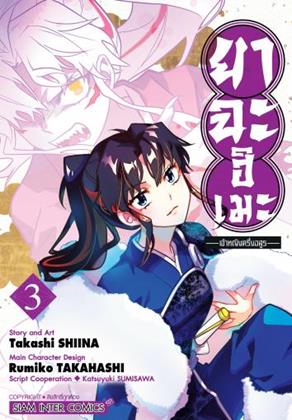 ยาฉะฮิเมะ : เจ้าหญิงครึ่งอสูร เล่ม 3 - Ookbee ร้านอีบุ๊ค (E-Book) ครบทั้งหนังสือ การ์ตูน นิตยสาร