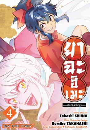 ยาฉะฮิเมะ : เจ้าหญิงครึ่งอสูร เล่ม 4 - Ookbee ร้านอีบุ๊ค (E-Book) ครบทั้งหนังสือ การ์ตูน นิตยสาร