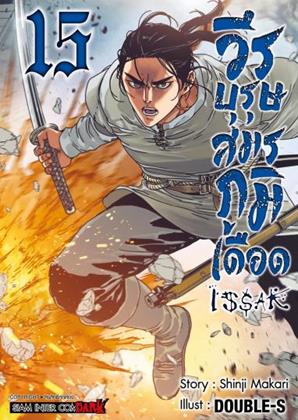 ISSAK วีรบุรุษสมรภูมิเดือด เล่ม 15 - Ookbee ร้านอีบุ๊ค (E-Book) ครบทั้งหนังสือ การ์ตูน นิตยสาร