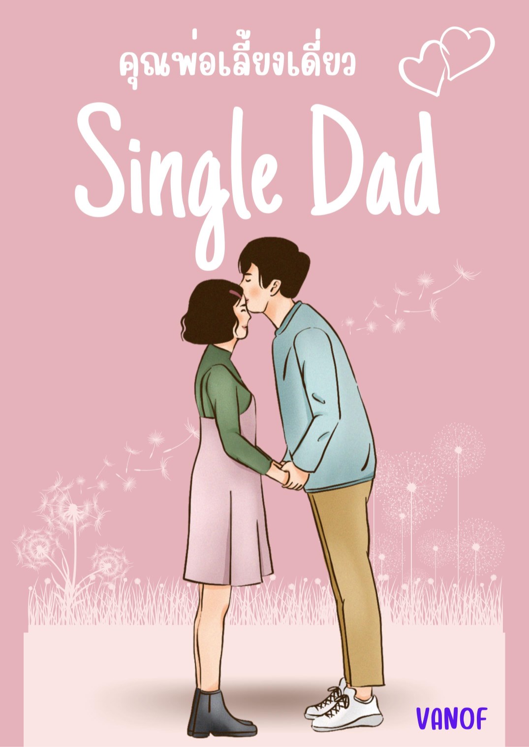 Single Dad คุณพ่อเลี้ยงเดี่ยว - Ookbee ร้านอีบุ๊ค (E-Book) ครบทั้ง ...
