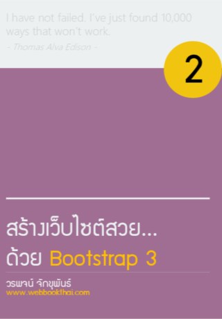 สร้างเว็บไซต์สวย…ด้วย Bootstrap 3 - Ookbee ร้านอีบุ๊ค (E-Book) ครบทั้งหนังสือ การ์ตูน นิตยสาร