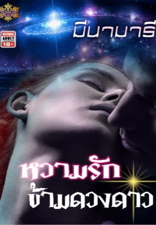 หวามรักข้ามดวงดาว (25+) - Ookbee ร้านอีบุ๊ค (E-Book) ครบทั้งหนังสือ การ์ตูน นิตยสาร
