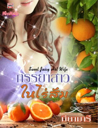 ตัวอย่าง-ภรรยาสาวในไร่ส้ม - Ookbee ร้านอีบุ๊ค (E-Book) ครบทั้งหนังสือ การ์ตูน นิตยสาร
