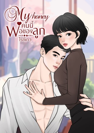 My honey คนนี้พ่อของลูก - Ookbee ร้านอีบุ๊ค (E-Book) ครบทั้งหนังสือ การ์ตูน นิตยสาร