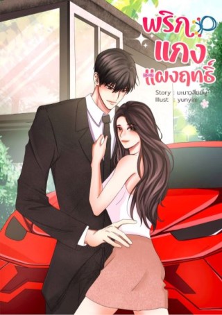 พริกแกงแผงฤทธิ์ - Ookbee ร้านอีบุ๊ค (E-Book) ครบทั้งหนังสือ การ์ตูน นิตยสาร