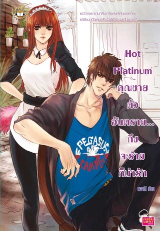 Hot Platinum คุณชายตัวอันตราย... ถึงจะร้ายก็น่ารัก - Ookbee ร้านอีบุ๊ค (E-Book) ครบทั้งหนังสือ ...