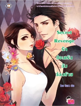Secret Revenge รักซ่อนเร้น ลับซ่อนร้าย - Ookbee ร้านอีบุ๊ค (E-Book) ครบทั้งหนังสือ การ์ตูน นิตยสาร