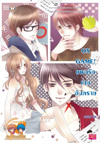 OX GAME! แผนร้าย เกมอันตราย - Ookbee ร้านอีบุ๊ค (E-Book) ครบทั้งหนังสือ การ์ตูน นิตยสาร