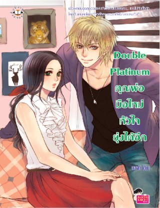 Double Platinum คุณพ่อมือใหม่ หัวใจยุ่งได้อีก - Ookbee ร้านอีบุ๊ค (E-Book) ครบทั้งหนังสือ ...