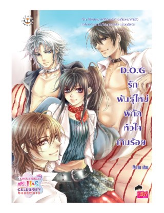 D.O.G รักพันธุ์ใหม่ พิกัดหัวใจเกินร้อย - Ookbee ร้านอีบุ๊ค (E-Book) ครบทั้งหนังสือ การ์ตูน นิตยสาร
