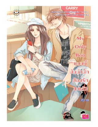 My Only Boo แบบนี้มันน่านัก ต้องรักซะแล้ว - Ookbee ร้านอีบุ๊ค (E-Book) ครบทั้งหนังสือ การ์ตูน ...