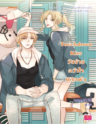 Touchdown Kiss วัยร้ายคว้าใจพิชิตฝัน - Ookbee ร้านอีบุ๊ค (E-Book) ครบทั้งหนังสือ การ์ตูน นิตยสาร