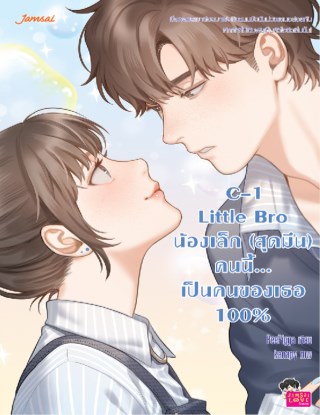 C-1 Little Bro น้องเล็ก (สุดมึน) คนนี้... เป็นคนของเธอ 100% - Ookbee ร้านอีบุ๊ค (E-Book) ครบทั้ง ...