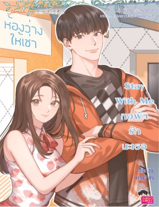 Stay With Me หอพักรักนะเธอ ชุด RealGuysFiction - Ookbee ร้านอีบุ๊ค (E-Book) ครบทั้งหนังสือ ...