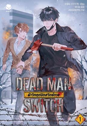 DEAD MAN SWITCH ฝ่าวิกฤตปิดสวิตช์ตาย เล่ม 1 - Ookbee ร้านอีบุ๊ค (E-Book) ครบทั้งหนังสือ การ์ตูน ...