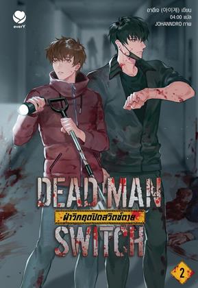 DEAD MAN SWITCH ฝ่าวิกฤตปิดสวิตช์ตาย เล่ม 2 - Ookbee ร้านอีบุ๊ค (E-Book) ครบทั้งหนังสือ การ์ตูน ...
