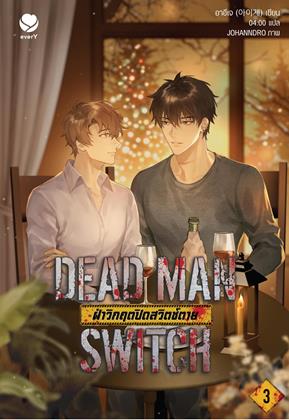 DEAD MAN SWITCH ฝ่าวิกฤตปิดสวิตช์ตาย เล่ม 3 (จบ) - Ookbee ร้านอีบุ๊ค (E-Book) ครบทั้งหนังสือ ...