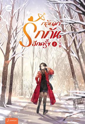 กลับมารักกันอีกครั้ง เล่ม 2 - Ookbee ร้านอีบุ๊ค (E-Book) ครบทั้งหนังสือ การ์ตูน นิตยสาร