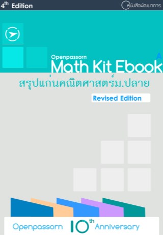 สรุปแก่นคณิตศาสตร์ม.ปลาย Math Kit Ebook - Ookbee ร้านอีบุ๊ค (E-Book) ครบทั้งหนังสือ การ์ตูน นิตยสาร