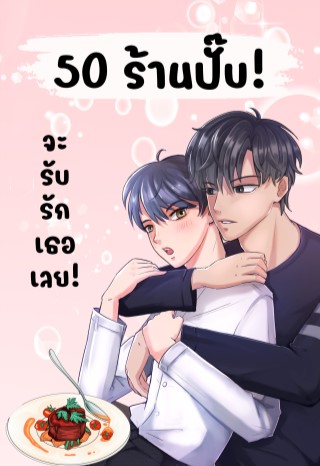 50 ร้านปั๊บจะรับรักเธอเลย - Ookbee ร้านอีบุ๊ค (E-Book) ครบทั้งหนังสือ การ์ตูน นิตยสาร