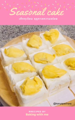 Seasonal Cake "เค๊กทุเรียน" ฤดูกาลความอร่อย - Ookbee ร้านอีบุ๊ค (E-Book) ครบทั้งหนังสือ การ์ตูน ...