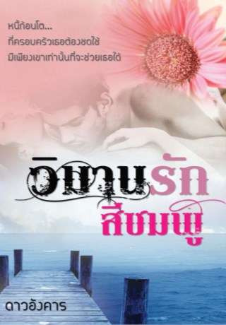 วิมานรักสีชมพู - Ookbee ร้านอีบุ๊ค (E-Book) ครบทั้งหนังสือ การ์ตูน นิตยสาร